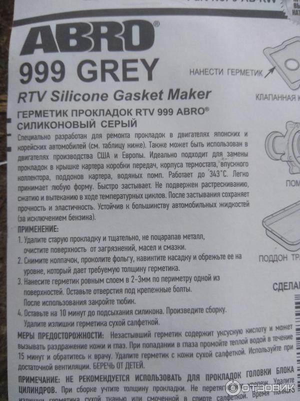 Отзыв о Герметик прокладок ABRO Grey 999 | Хороший герметик для своего ...
