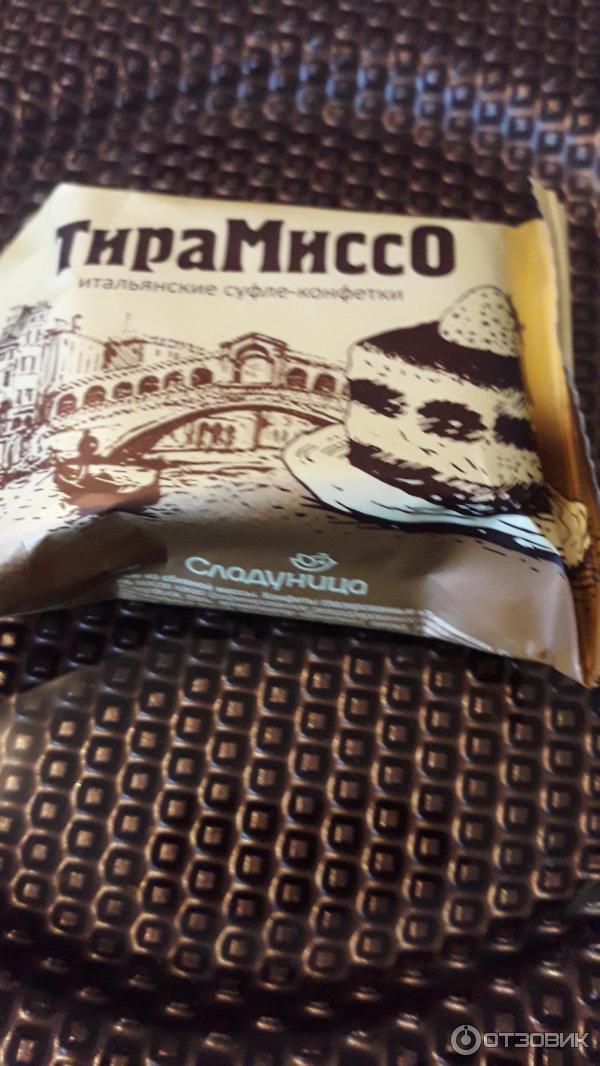 Отзыв о Конфеты Сладуница "Тирамиссо" | Суфле как суфле