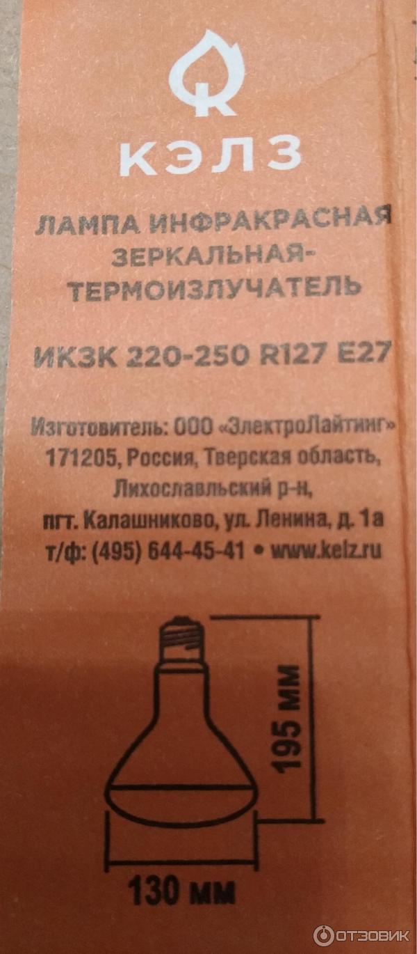 Отзыв о Лампа накаливания инфракрасная зеркальная Калашниково ИКЗК 250 ...