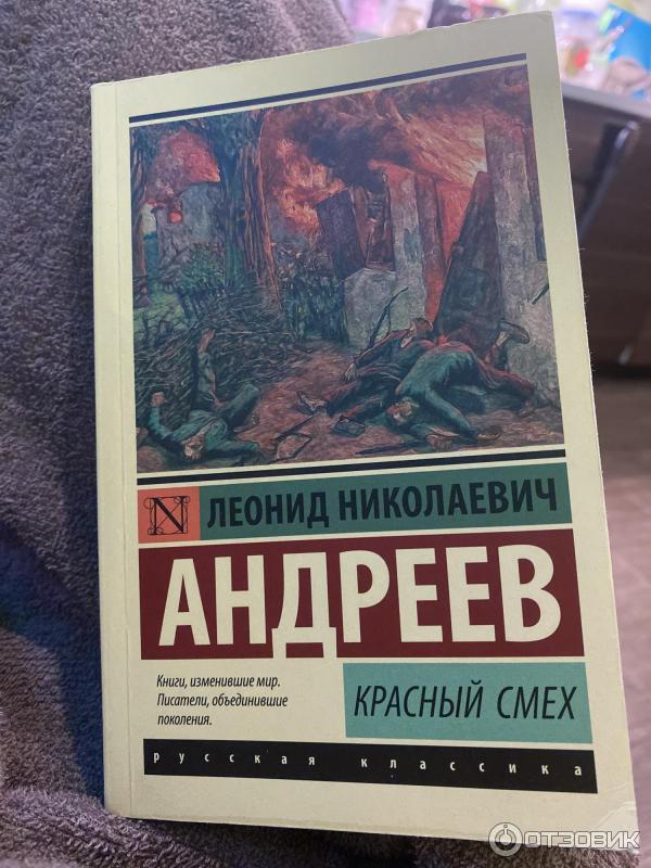 Отзыв о Книга "Красный смех" - Леонид Андреев | Оцепенение