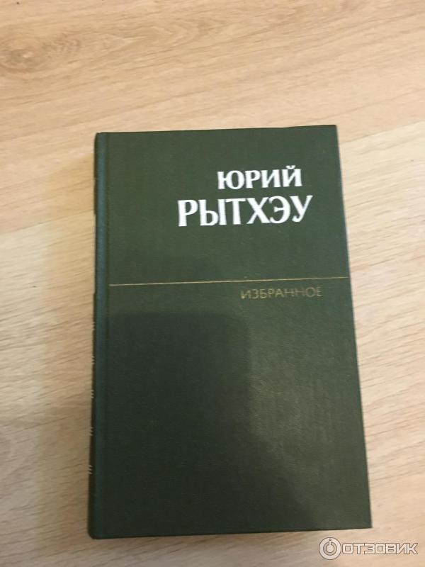 Отзыв о Книга "Сон в начале тумана" - Юрий Рытхэу | Морозно ...