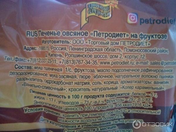 Отзыв о Печенье овсяное на фруктозе Петродиет Овсяное печенье