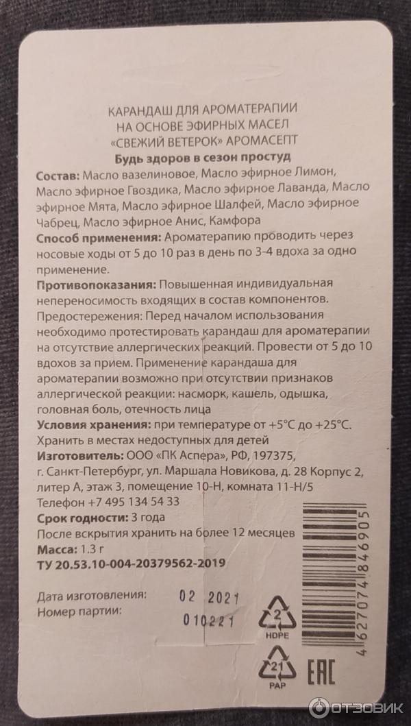 Отзыв о Карандаш для ароматерапии ПК Аспера на основе эфирных масел ...