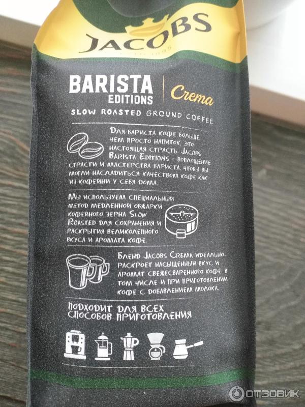 Отзыв о Кофе молотый Jacobs Barista Editions Crema | Для добро-бодрых утр