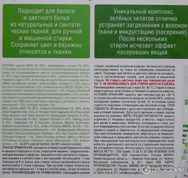 Отзыв о Стиральный эко-порошок Synergetic | Стиральный порошок 21 века ...
