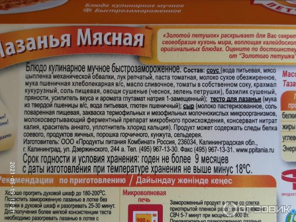 Отзыв о Лазанья мясная "Золотой петушок" | Вполне годится для перекуса ...