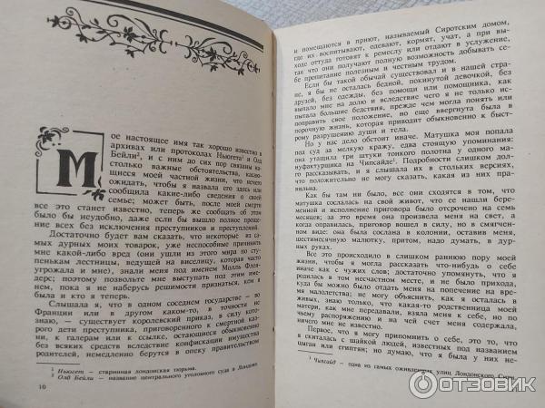 Отзыв о Книга "Радости и горести знаменитой Молль Флендерс" - Даниэль ...