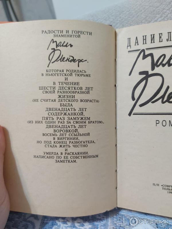 Отзыв о Книга "Радости и горести знаменитой Молль Флендерс" - Даниэль ...