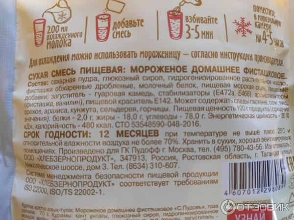 Отзыв о Готовая смесь С.Пудовъ "Домашнее мороженое фисташковое ...