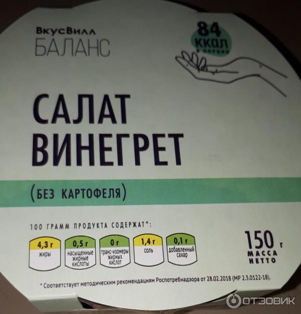 Отзыв о Салат ВкусВилл "Винегрет без картошки" | Полезный перекус ...