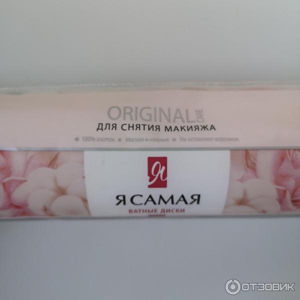 Отзыв о Ватные диски "Я самая" | Мне нравятся!