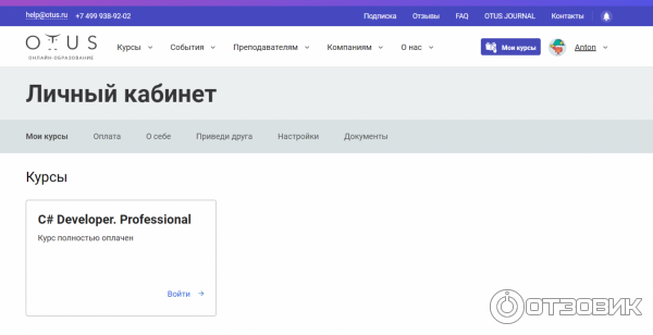 Отзыв о Otus.ru - онлайн-образование | C# Professional Developer понравился