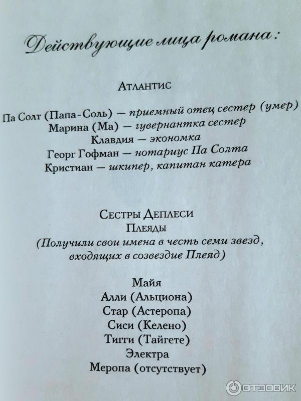 Отзыв о Книга "Семь сестер" - Люсинда Райли | Захватывающая история о ...