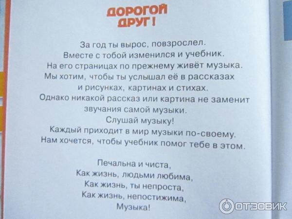 Отзыв о Учебник "Музыка 3 класс" - Е.Д. Критская, Г.П. Сергеева, Т.С ...