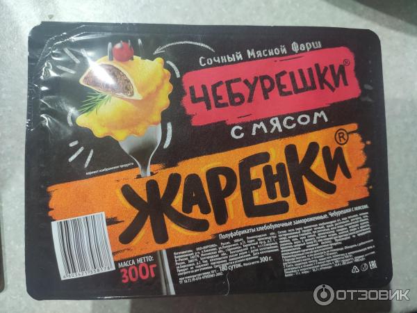 Отзыв о Чебурешки Морозко "Жаренки" с мясом | Мне жаль, что я это купил.