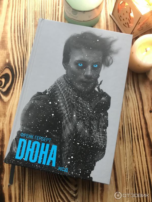 Отзыв о Книга Дюна Фрэнк Герберт Зря я не прочла ее раньше