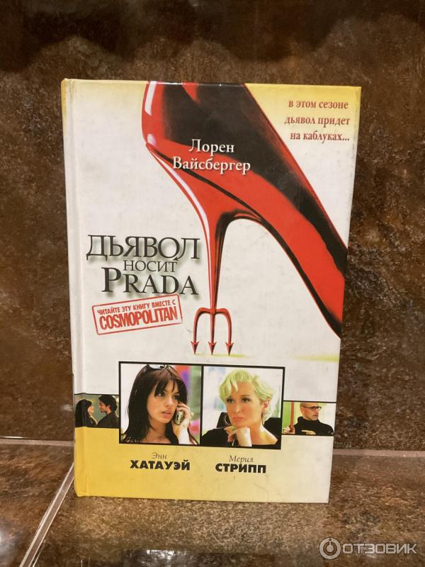 Отзыв о Книга "Дьявол носит Prada" - Лорен Вайсбергер | Начальница ...