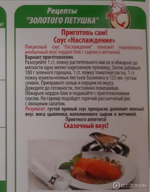 Отзыв о Кордон блю "Золотой Петушок" из мяса цыпленка | Быстро и удобно ...