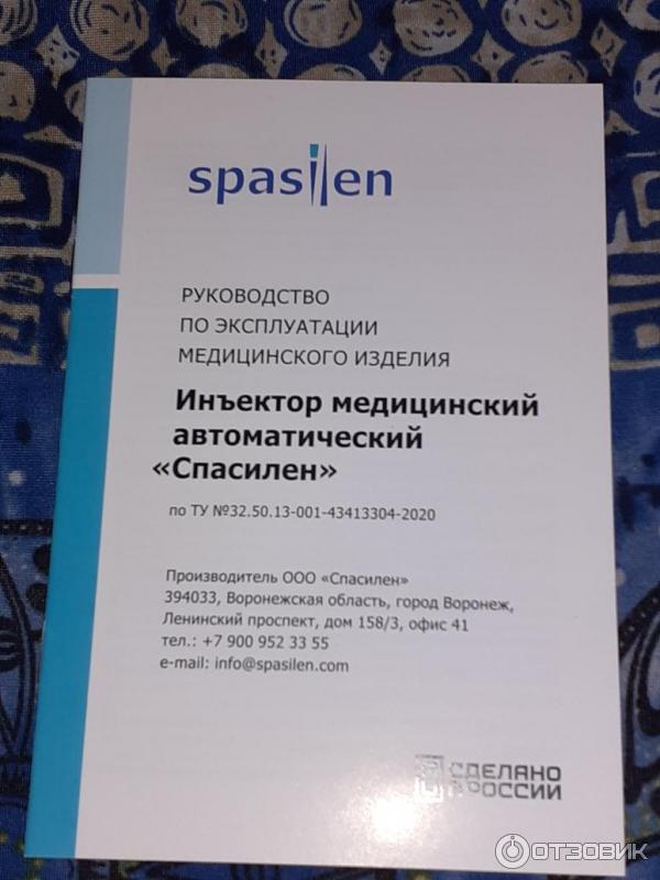 Отзыв о Автоматический инъектор Spasilen | Теперь я не боюсь делать ...