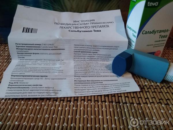 Отзыв о Аэрозоль для ингаляций дозированный Teva Сальбутамол-Тева ...