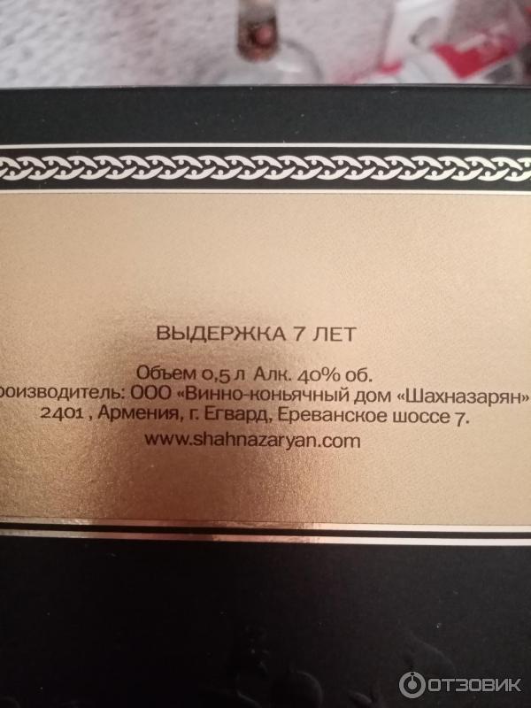 Отзыв о Винно-коньячный дом Шахназарян Коньяк Шахназарян 7 лет ...
