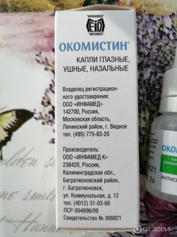 Отзыв о Капли Инфамед "Окомистин" | Универсальные капли для глаз, ушей ...