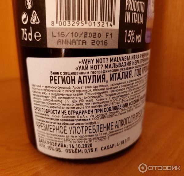 Отзыв о Вино красное полусухое Contri Spumante Why Not? Premium ...