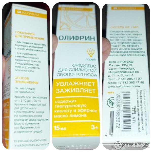 Отзыв о Увлажняющий назальный спрей Solopharm "Олифрин" | Благодарен ...
