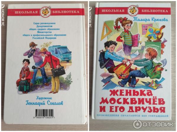 Отзыв о Книга "Женька Москвичев и его друзья" - Тамара Крюкова ...