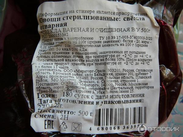 Отзыв о Свекла вареная в вакуумной упаковке "Мираторг" | больше никогда ...