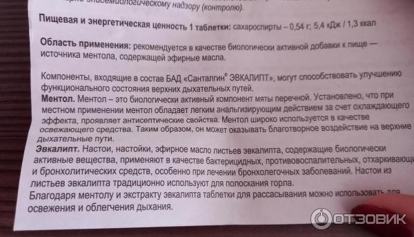 Отзыв о Таблетки для рассасывания ФармВилар "Санталгин" | Таблетки ...