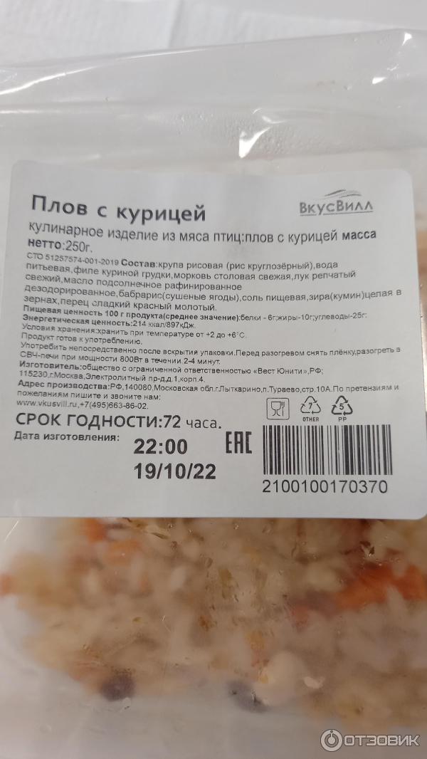 Отзыв о Плов с курицей Вкусвилл | Невкусный плов с несвежей курицей и ...