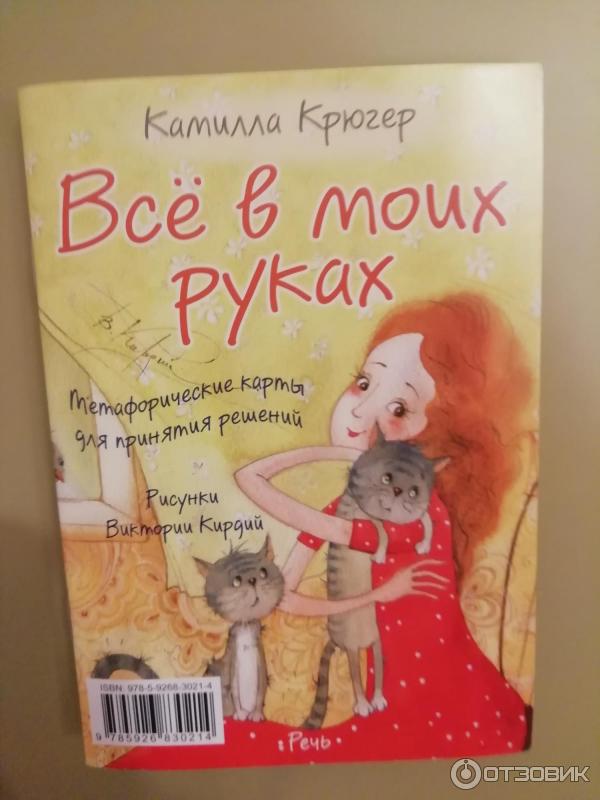 Отзыв о Метафорические карты "Все в моих руках" - Камилла Крюгер ...