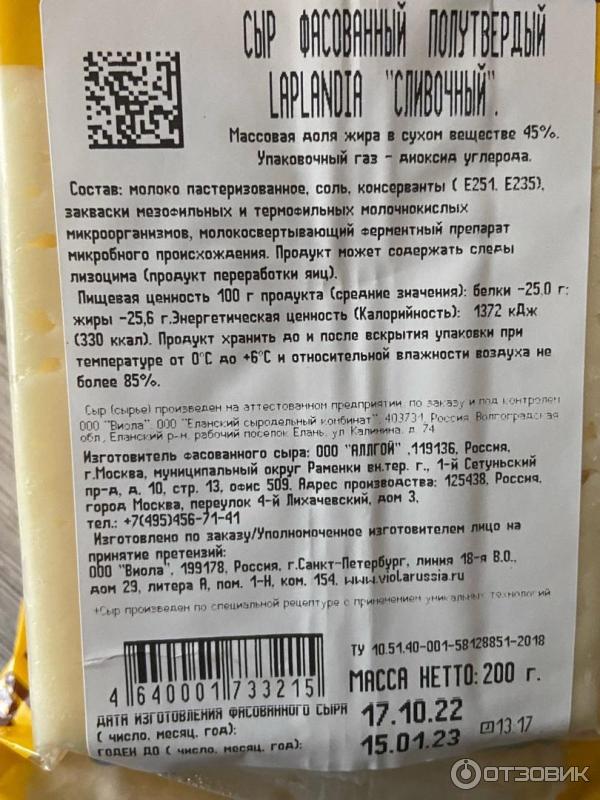 Отзыв о Сыр полутвердый Laplandia "Сливочный" фасованный ...