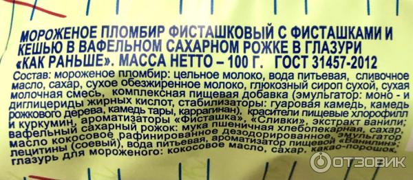 Отзыв о Мороженое Петрохолод "Как Раньше" Фисташковое в вафельном рожке ...