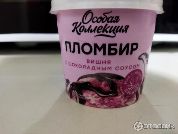 Отзыв о Мороженое Особая коллекция сливочное | Очень вкусное мороженое