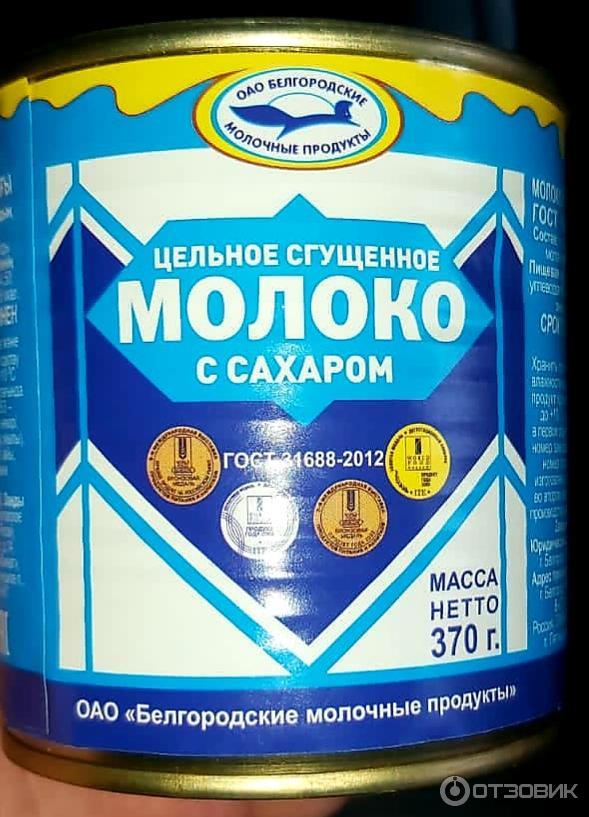 Отзыв о Сгущенное молоко с сахаром "Белгородские молочные продукты ...