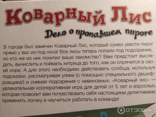 Отзыв о Настольная игра Game Wright "Коварный лис. Дело о пропавшем ...