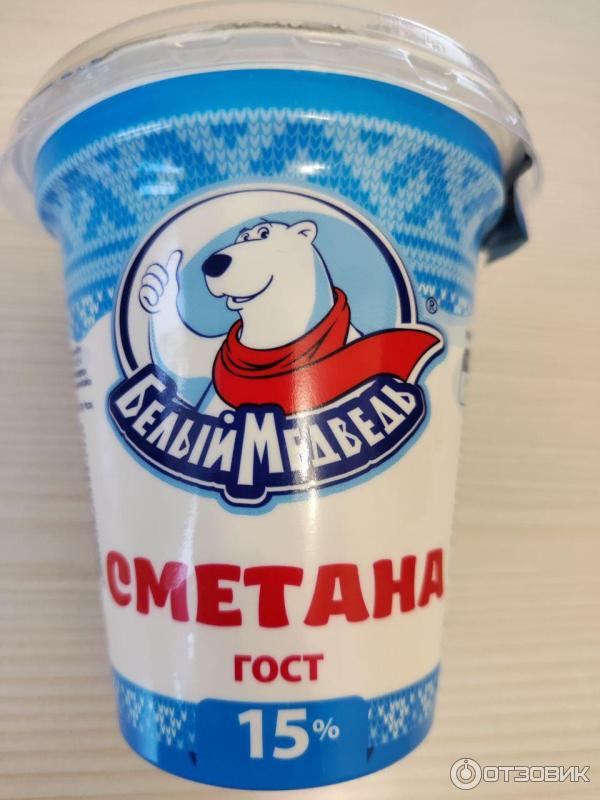 Отзыв о Сметана "Белый медведь" 15% | Куда же без сметаны)