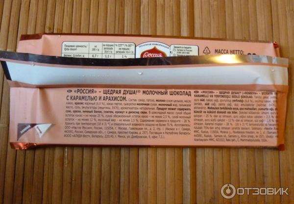 Отзыв о Молочный шоколад "Россия - щедрая душа" Карамель арахис ...