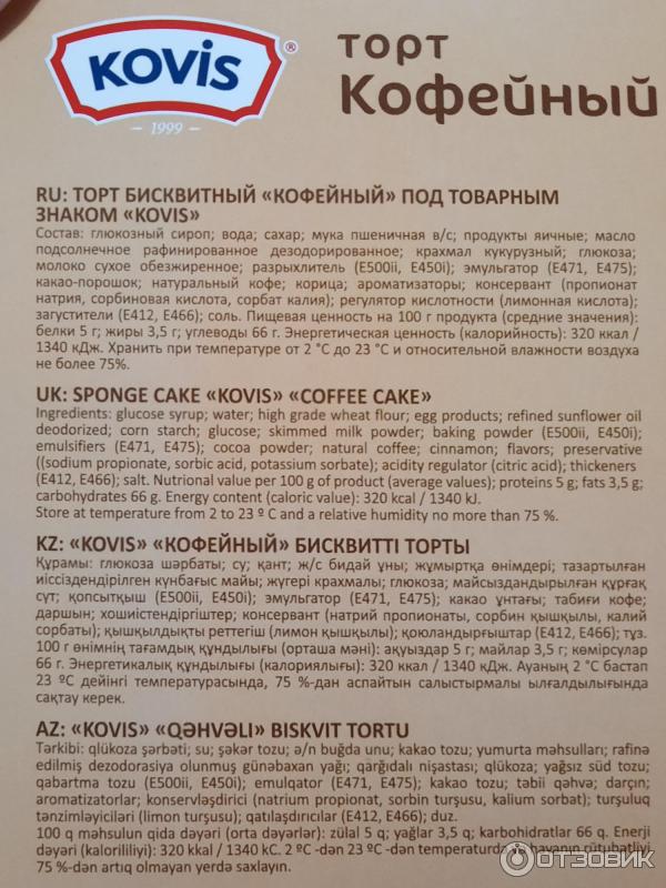 Отзыв о Торт бисквитный Kovis "Кофейный" | Торты, можно назвать, нашим ...