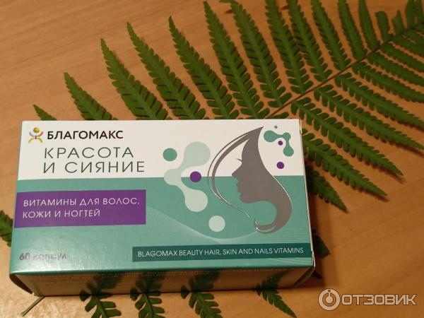 Отзыв о БАД ВИС "Благомакс" Красота и сияние. Витамины для волос, кожи ...