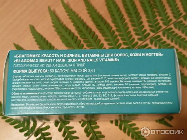Отзыв о БАД ВИС "Благомакс" Красота и сияние. Витамины для волос, кожи ...