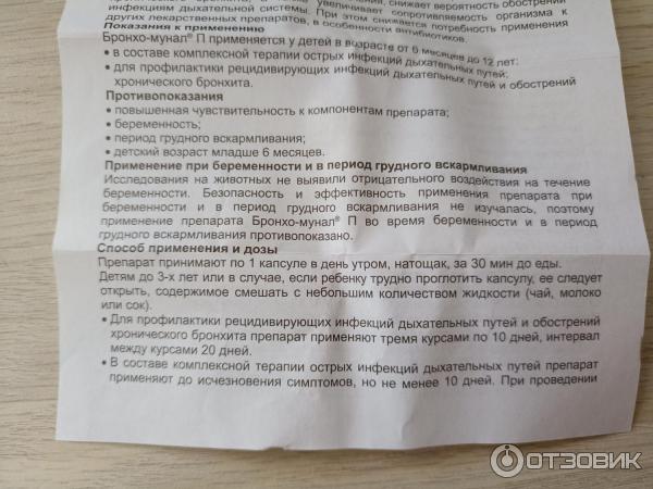 Отзыв о Препарат Sandoz "Бронхо-мунал П" для детей | В нашем случае ...
