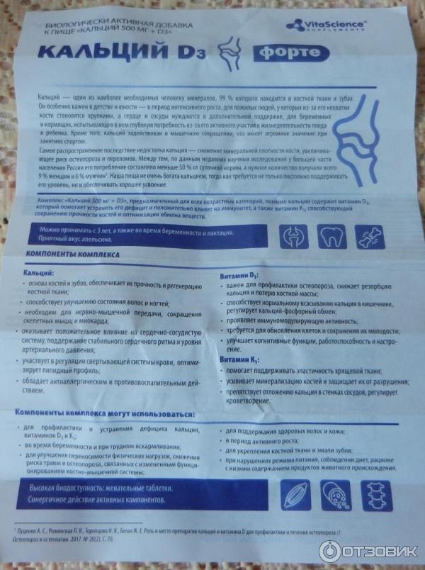 Отзыв о БАД VitaScience "Кальций D3 форте" | Для профилактики ...