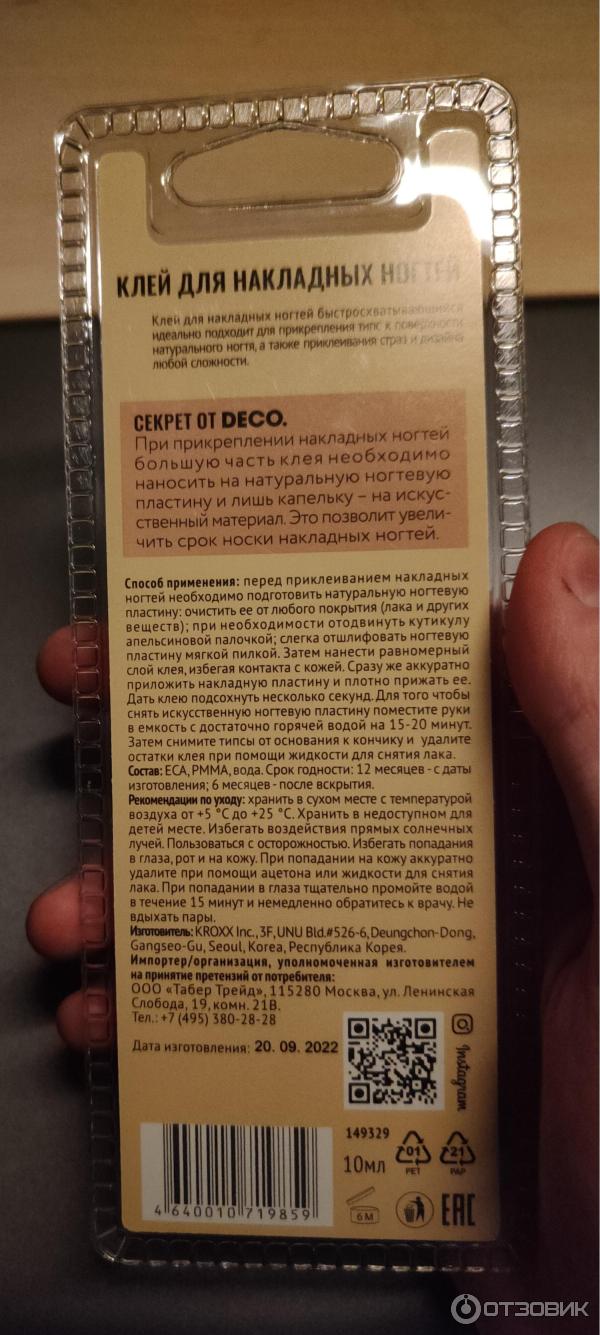 Отзыв о Клей для накладных ногтей De.Co | Хорошо клеит