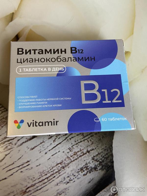 Отзыв о БАД Витамир "Витамин В12" | Эффективный БАД по доступной цене.