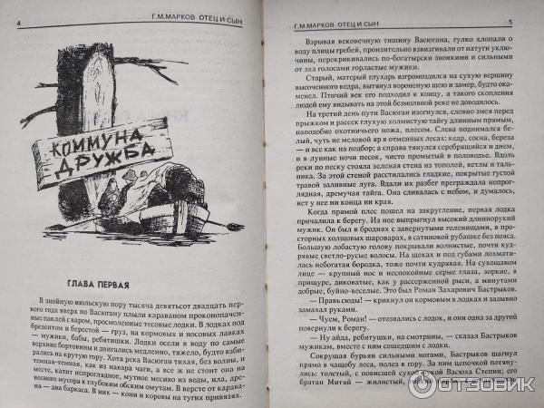 Отзыв о Книга "Отец и сын" - Георгий Марков | Отличный роман, прочел с ...