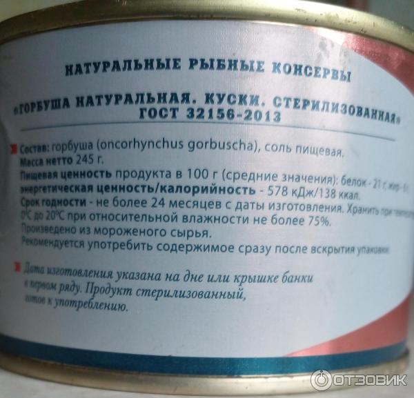 Отзыв о Консервы рыбные Азбука моря "Горбуша натуральная" | Вполне ...