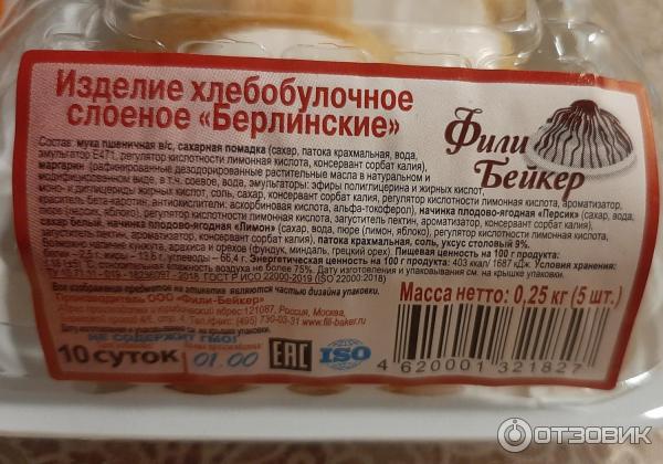 Отзыв о Пирожные слоеные Фили Бейкер "Берлинские" | По вкусу очень ...